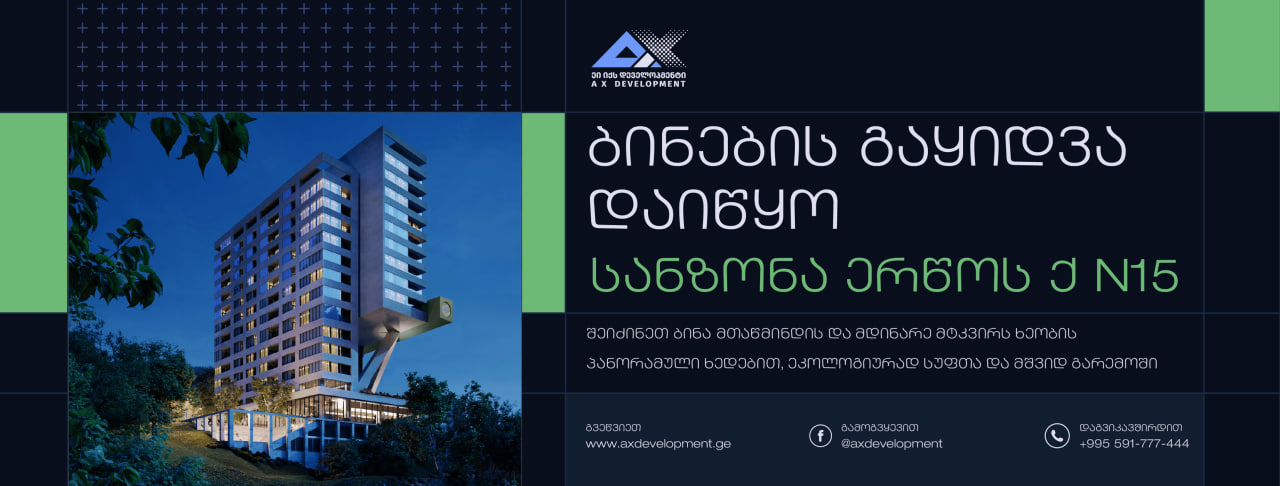 AX Development - ბინები